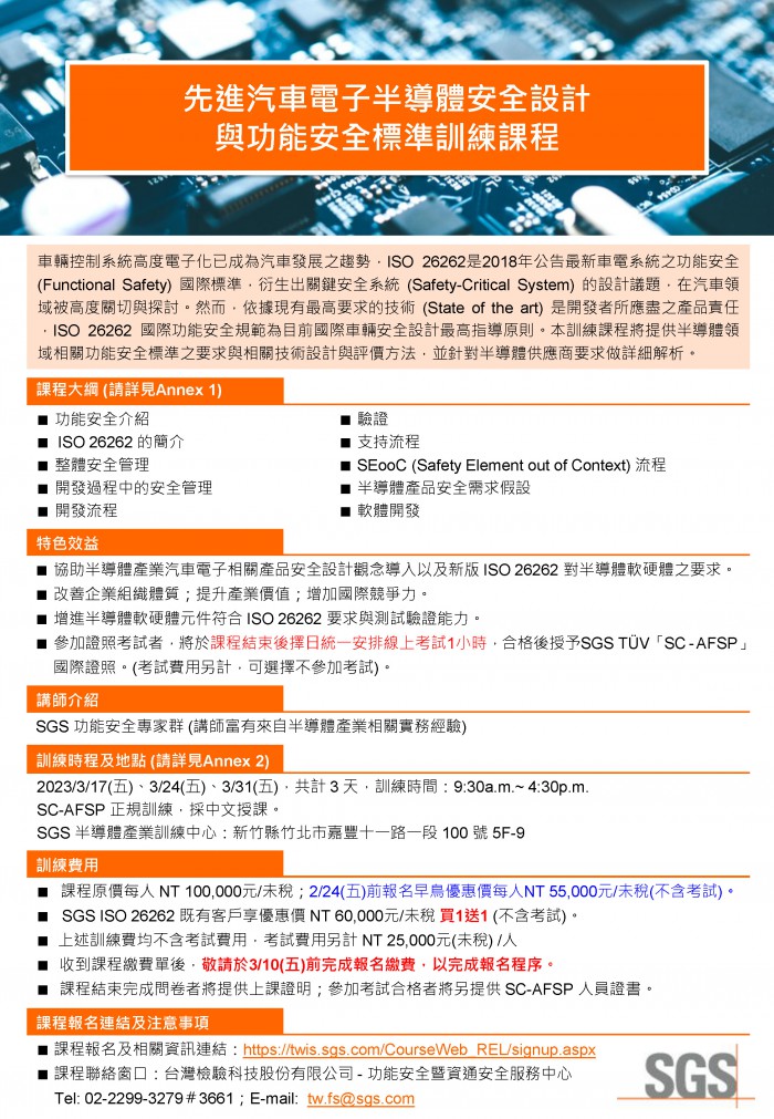 【SGS 課程資訊】ISO 26262 半導體功能安全專業人員 SC-AFSP 證照課程 / ISO 26262 汽車功能安全專業人員 ...