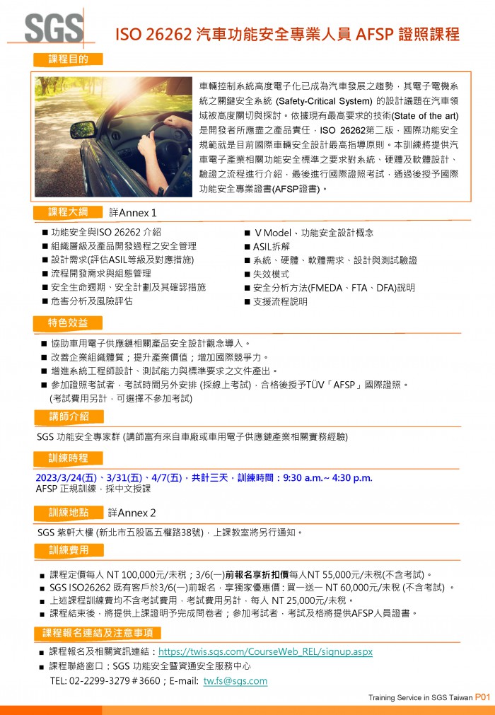 【SGS 課程資訊】ISO 26262 半導體功能安全專業人員 SC-AFSP 證照課程 / ISO 26262 汽車功能安全專業人員 ...